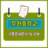 고양시 무원중학교 3학년 수학 기출문제 분석 고양중 중간고사 시험 네이버 블로그